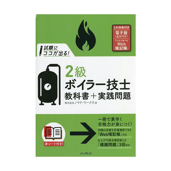 ※商品画像はイメージや仮デザインが含まれている場合があります。帯の有無など実際と異なる場合があります。著:ノマド・ワークス出版社:インプレス発売日:2022年09月キーワード:試験にココが出る！２級ボイラー技士教科書＋実践問題ノマド・ワーク...