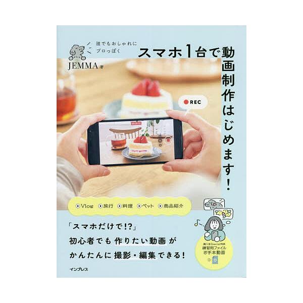 著:JEMMA出版社:インプレス発売日:2022年09月キーワード:誰でもおしゃれにプロっぽくスマホ１台で動画制作はじめます！JEMMA だれでもおしやれにぷろつぽくすまほいちだいで ダレデモオシヤレニプロツポクスマホイチダイデ じえま ジエマ
