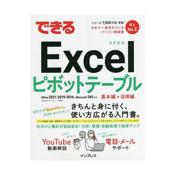 ※商品画像はイメージや仮デザインが含まれている場合があります。帯の有無など実際と異なる場合があります。著:門脇香奈子　著:できるシリーズ編集部出版社:インプレス発売日:2022年09月キーワード:できるExcelピボットテーブル門脇香奈子で...