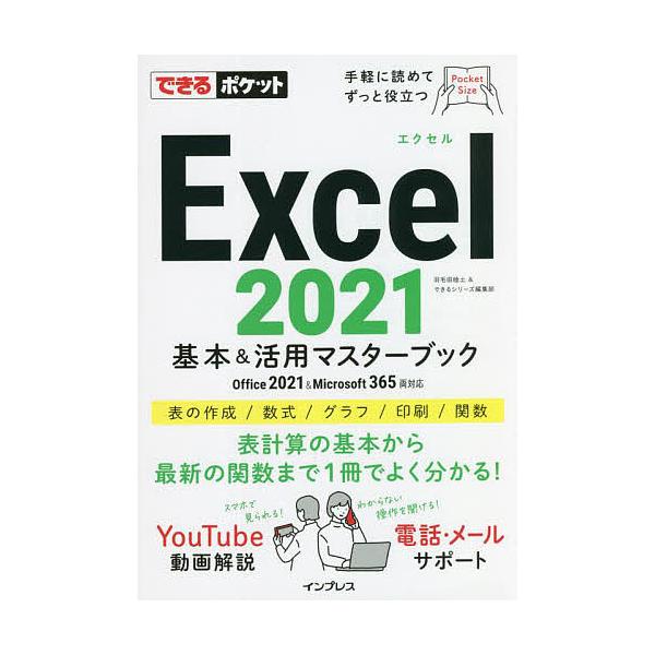 ※商品画像はイメージや仮デザインが含まれている場合があります。帯の有無など実際と異なる場合があります。著:羽毛田睦土　著:できるシリーズ編集部出版社:インプレス発売日:2022年09月シリーズ名等:できるポケットキーワード:Excel２０２...