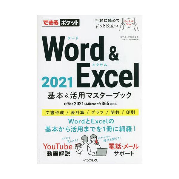 ※商品画像はイメージや仮デザインが含まれている場合があります。帯の有無など実際と異なる場合があります。著:田中亘　著:羽毛田睦土　著:できるシリーズ編集部出版社:インプレス発売日:2022年10月シリーズ名等:できるポケットキーワード:Wo...