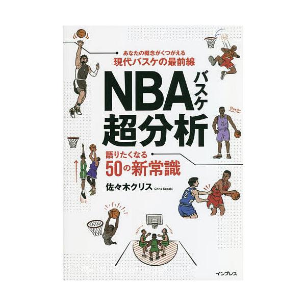 著:佐々木クリス出版社:インプレス発売日:2022年09月キーワード:NBAバスケ超分析語りたくなる５０の新常識佐々木クリス えぬびーえーばすけちようぶんせきＮＢＡ／ばすけ／ち エヌビーエーバスケチヨウブンセキＮＢＡ／バスケ／チ ささき く...