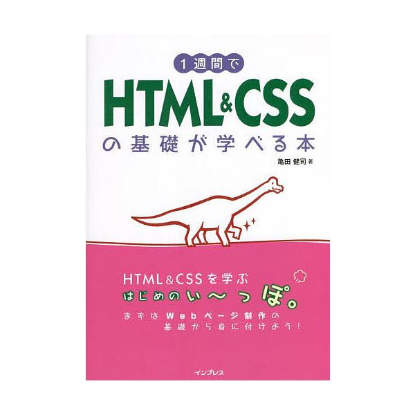 著:亀田健司出版社:インプレス発売日:2022年09月キーワード:１週間でHTML＆CSSの基礎が学べる本亀田健司 いつしゆうかんでえいちていーえむえるあんどしーえす イツシユウカンデエイチテイーエムエルアンドシーエス かめだ けんじ カメ...