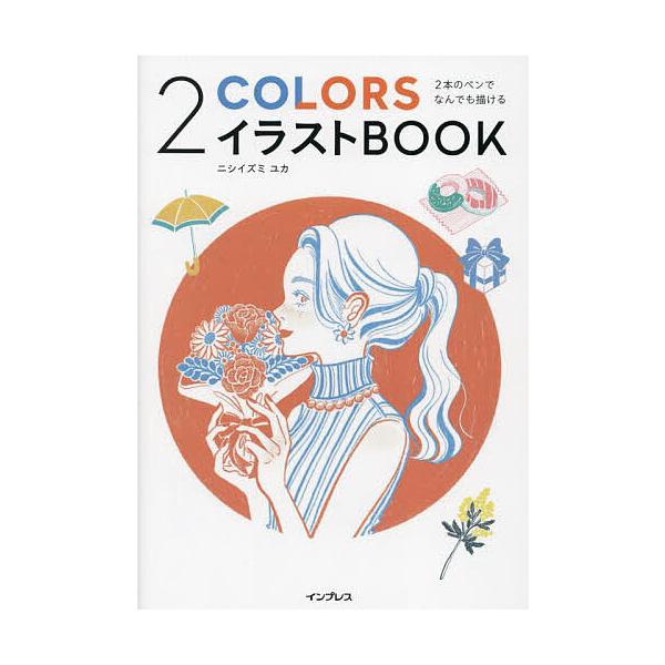 ※商品画像はイメージや仮デザインが含まれている場合があります。帯の有無など実際と異なる場合があります。著:ニシイズミユカ出版社:インプレス発売日:2022年11月キーワード:２COLORSイラストBOOK２本のペンでなんでも描けるニシイズミ...