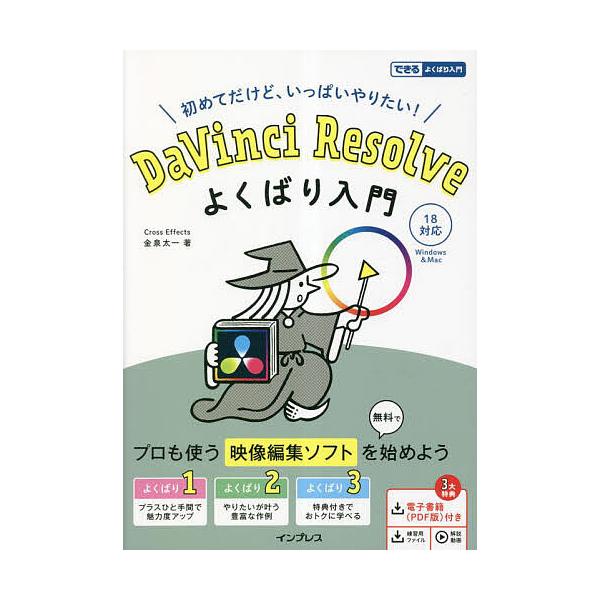 ※商品画像はイメージや仮デザインが含まれている場合があります。帯の有無など実際と異なる場合があります。著:金泉太一出版社:インプレス発売日:2023年02月シリーズ名等:できるよくばり入門キーワード:DaVinciResolveよくばり入門...