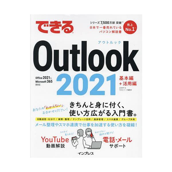 ※商品画像はイメージや仮デザインが含まれている場合があります。帯の有無など実際と異なる場合があります。著:山田祥平　著:できるシリーズ編集部出版社:インプレス発売日:2022年10月キーワード:できるOutlook２０２１山田祥平できるシリ...