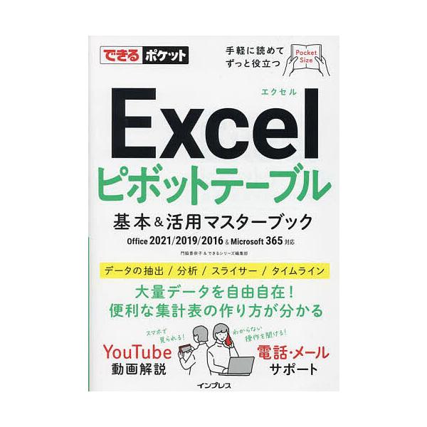 著:門脇香奈子　著:できるシリーズ編集部出版社:インプレス発売日:2022年10月シリーズ名等:できるポケットキーワード:Excelピボットテーブル基本＆活用マスターブック門脇香奈子できるシリーズ編集部 えくせるぴぼつとてーぶるきほんあんど...