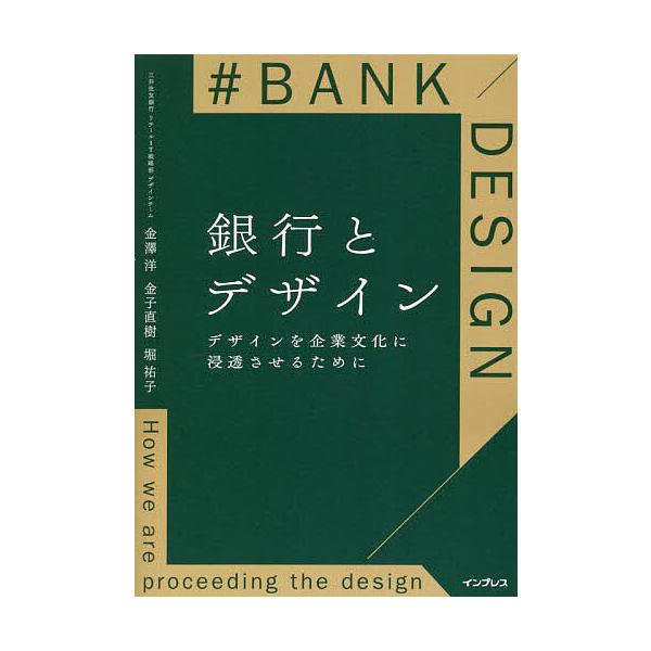 著:金澤洋　著:金子直樹　著:堀祐子出版社:インプレス発売日:2022年11月キーワード:銀行とデザインデザインを企業文化に浸透させるために金澤洋金子直樹堀祐子 ビジネス書 ぎんこうとでざいん ギンコウトデザイン かなざわ ひろし かねこ ...