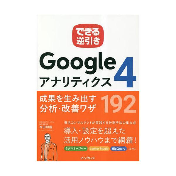 ※商品画像はイメージや仮デザインが含まれている場合があります。帯の有無など実際と異なる場合があります。著:木田和廣　著:できるシリーズ編集部出版社:インプレス発売日:2023年04月シリーズ名等:できる逆引きキーワード:Googleアナリテ...