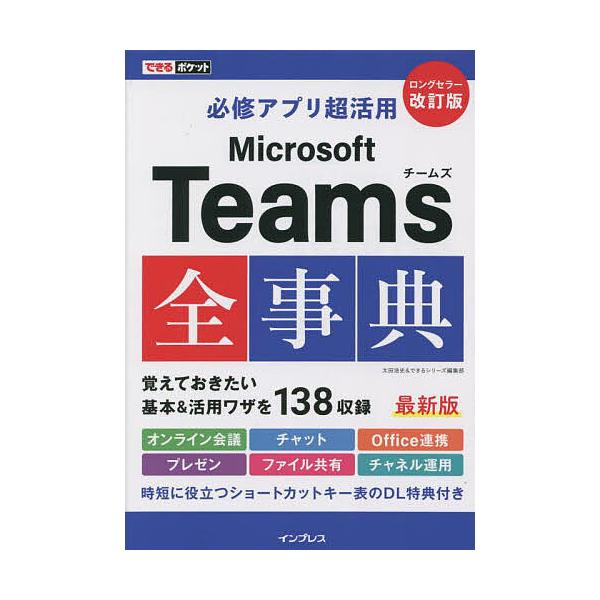 ※商品画像はイメージや仮デザインが含まれている場合があります。帯の有無など実際と異なる場合があります。著:太田浩史　著:できるシリーズ編集部出版社:インプレス発売日:2022年12月シリーズ名等:できるポケットキーワード:必修アプリ超活用M...