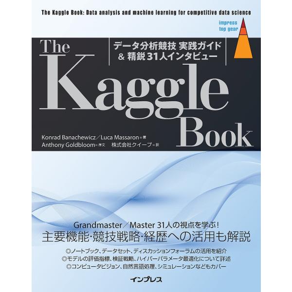 著:KonradBanachewicz　著:LucaMassaron　訳:クイープ出版社:インプレス発売日:2023年02月シリーズ名等:impress top gearキーワード:TheKaggleBookデータ分析競技実践ガイド＆精鋭３...