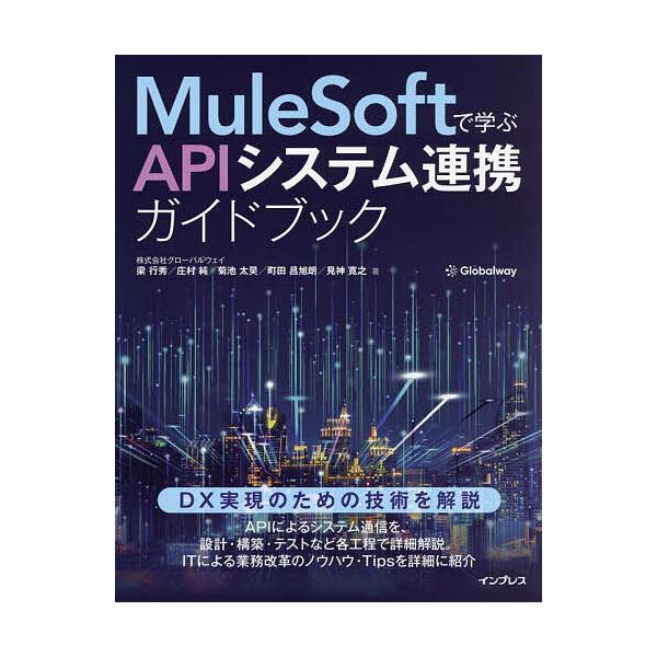 著:梁行秀　著:庄村純　著:菊池太昊出版社:インプレス発売日:2023年06月キーワード:MuleSoftで学ぶAPIシステム連携ガイドブック梁行秀庄村純菊池太昊 みゆーるそふとでまなぶえーぴーあいしすてむれんけい ミユールソフトデマナブエ...