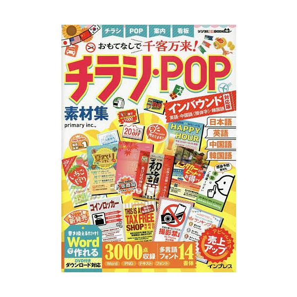 ※商品画像はイメージや仮デザインが含まれている場合があります。帯の有無など実際と異なる場合があります。著:primaryinc．，出版社:インプレス発売日:2023年04月シリーズ名等:デジタル素材BOOKキーワード:おもてなしで千客万来！...