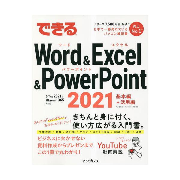 著:井上香緒里　著:できるシリーズ編集部出版社:インプレス発売日:2023年05月キーワード:できるWord＆Excel＆PowerPoint２０２１井上香緒里できるシリーズ編集部 できるわーどあんどえくせるあんどぱわーぽいんと デキルワー...