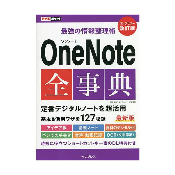 ※商品画像はイメージや仮デザインが含まれている場合があります。帯の有無など実際と異なる場合があります。著:間久保恭子　著:できるシリーズ編集部出版社:インプレス発売日:2023年03月シリーズ名等:できるポケットキーワード:OneNote全...