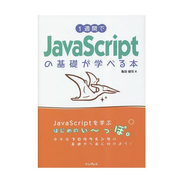 著:亀田健司出版社:インプレス発売日:2023年05月キーワード:１週間でJavaScriptの基礎が学べる本亀田健司 いつしゆうかんでじやばすくりぷとのきそが イツシユウカンデジヤバスクリプトノキソガ かめだ けんじ カメダ ケンジ