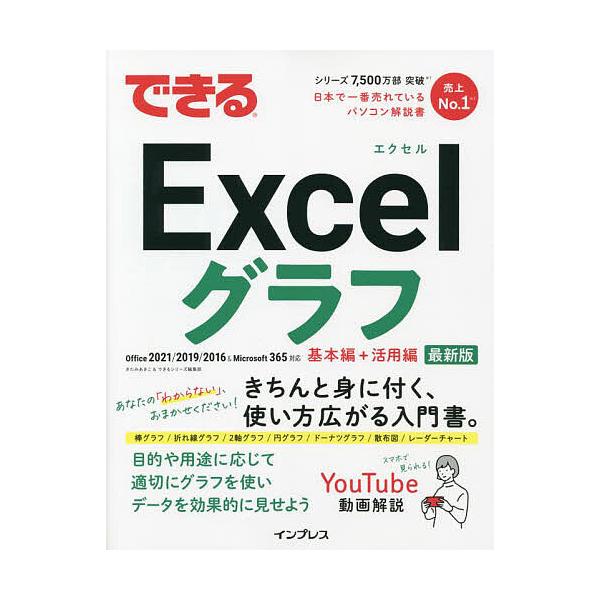 ※商品画像はイメージや仮デザインが含まれている場合があります。帯の有無など実際と異なる場合があります。著:きたみあきこ　著:できるシリーズ編集部出版社:インプレス発売日:2023年05月キーワード:できるExcelグラフきたみあきこできるシ...