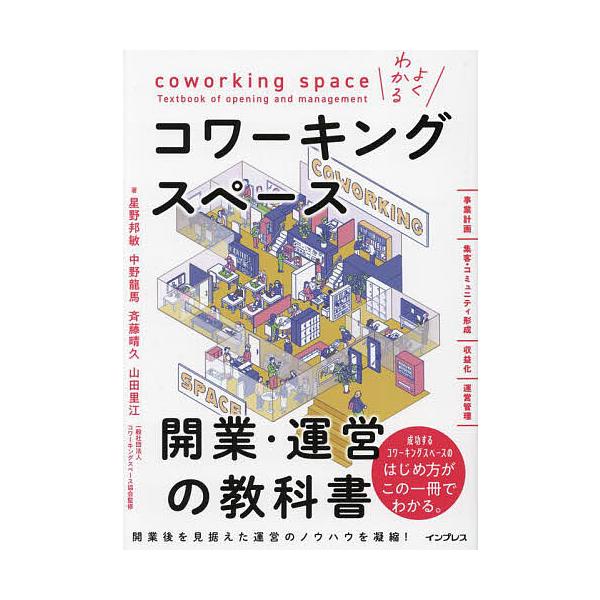 著:星野邦敏　著:中野龍馬　著:斉藤晴久出版社:インプレス発売日:2023年06月キーワード:よくわかるコワーキングスペース開業・運営の教科書星野邦敏中野龍馬斉藤晴久 ビジネス書 よくわかるこわーきんぐすぺーすかいぎよううんえいの ヨクワカ...