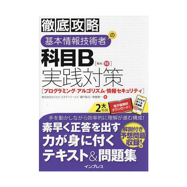 ※商品画像はイメージや仮デザインが含まれている場合があります。帯の有無など実際と異なる場合があります。著:瀬戸美月　著:齋藤健一出版社:インプレス発売日:2023年06月シリーズ名等:徹底攻略キーワード:基本情報技術者の科目B実践対策〈プロ...