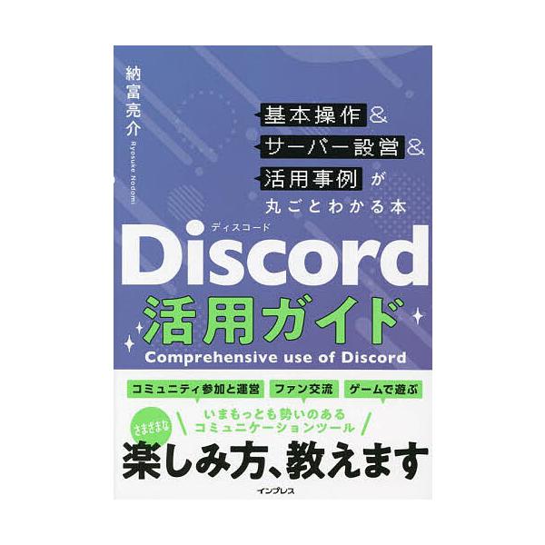 ※商品画像はイメージや仮デザインが含まれている場合があります。帯の有無など実際と異なる場合があります。著:納富亮介出版社:インプレス発売日:2023年07月キーワード:Discord活用ガイド基本操作＆サーバー設営＆活用事例が丸ごとわかる本...