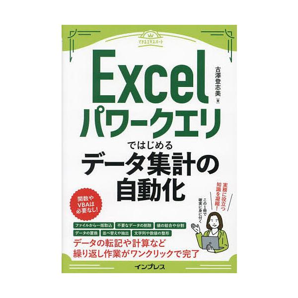※商品画像はイメージや仮デザインが含まれている場合があります。帯の有無など実際と異なる場合があります。著:古澤登志美出版社:インプレス発売日:2023年08月シリーズ名等:できるエキスパートキーワード:Excelパワークエリではじめるデータ...