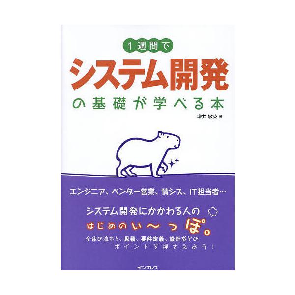 著:増井敏克出版社:インプレス発売日:2023年06月キーワード:１週間でシステム開発の基礎が学べる本増井敏克 いつしゆうかんでしすてむかいはつのきそが イツシユウカンデシステムカイハツノキソガ ますい としかつ マスイ トシカツ