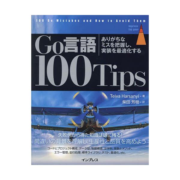 著:TeivaHarsanyi　訳:柴田芳樹出版社:インプレス発売日:2023年08月シリーズ名等:impress top gearキーワード:Go言語１００Tipsありがちなミスを把握し、実装を最適化するTeivaHarsanyi柴田芳樹...