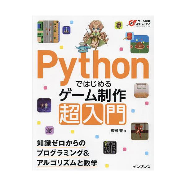 ※商品画像はイメージや仮デザインが含まれている場合があります。帯の有無など実際と異なる場合があります。著:廣瀬豪出版社:インプレス発売日:2023年09月シリーズ名等:ゲーム開発スキルアップキーワード:Pythonではじめるゲーム制作超入門...