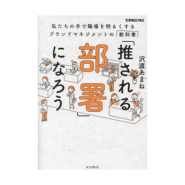 ※商品画像はイメージや仮デザインが含まれている場合があります。帯の有無など実際と異なる場合があります。著:沢渡あまね出版社:インプレス発売日:2023年09月シリーズ名等:できるビジネスキーワード:「推される部署」になろう私たちの手で職場を...