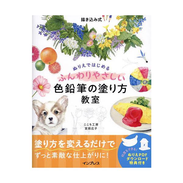 著:宮田広子出版社:インプレス発売日:2023年09月キーワード:ぬりえではじめるふんわりやさしい色鉛筆の塗り方教室描き込み式宮田広子 ぬりえではじめるふんわりやさしいいろえんぴつの ヌリエデハジメルフンワリヤサシイイロエンピツノ みやた ...