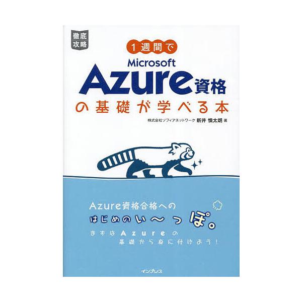 ※商品画像はイメージや仮デザインが含まれている場合があります。帯の有無など実際と異なる場合があります。著:新井慎太朗出版社:インプレス発売日:2023年10月シリーズ名等:徹底攻略キーワード:１週間でMicrosoftAzure資格の基礎が...