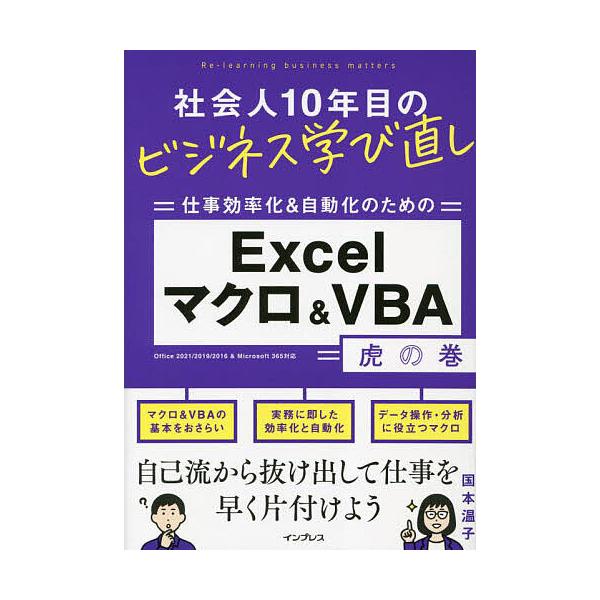 ※商品画像はイメージや仮デザインが含まれている場合があります。帯の有無など実際と異なる場合があります。著:国本温子出版社:インプレス発売日:2023年10月シリーズ名等:社会人１０年目のビジネス学び直しキーワード:仕事効率化＆自動化のための...