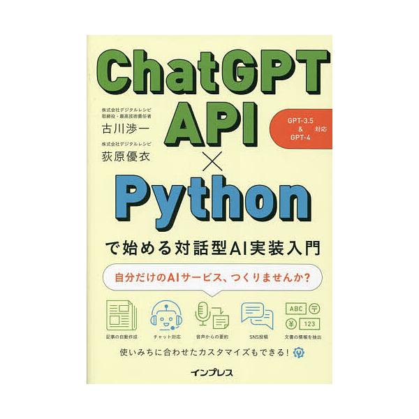 著:古川渉一　著:荻原優衣出版社:インプレス発売日:2023年10月キーワード:ChatGPTAPI×Pythonで始める対話型AI実装入門古川渉一荻原優衣 ちやつとじーぴーていーえーぴーあいぱいそんではじめ チヤツトジーピーテイーエーピー...