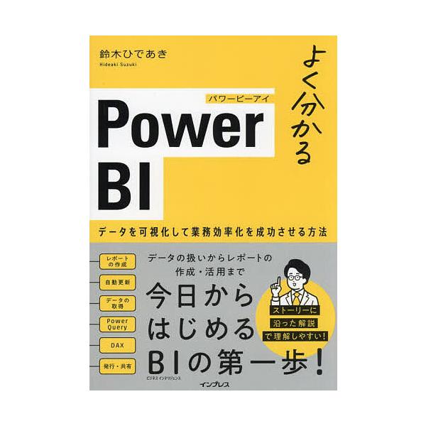 著:鈴木ひであき出版社:インプレス発売日:2023年10月キーワード:よく分かるPowerBIデータを可視化して業務効率化を成功させる方法鈴木ひであき よくわかるぱわーびーあいよく／わかる／ＰＯＷＥＲ／ ヨクワカルパワービーアイヨク／ワカル...