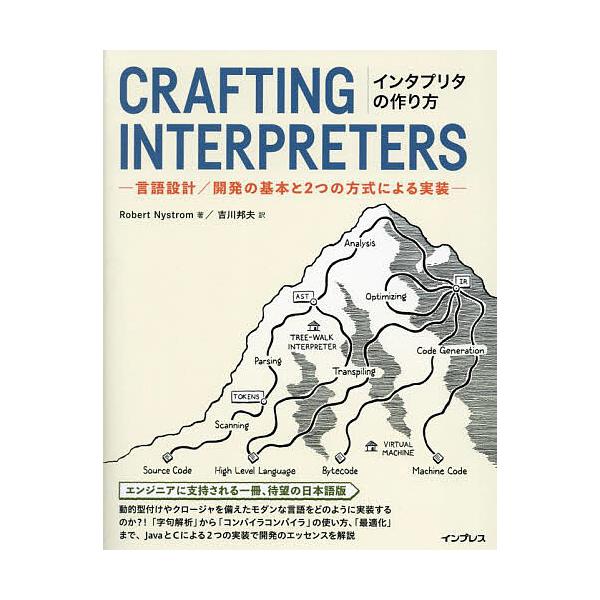 著:RobertNystrom　訳:吉川邦夫出版社:インプレス発売日:2023年10月キーワード:インタプリタの作り方言語設計／開発の基本と２つの方式による実装RobertNystrom吉川邦夫 いんたぷりたのつくりかたげんごせつけいかいは...