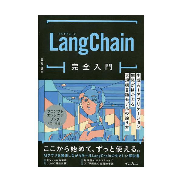 著:田村悠出版社:インプレス発売日:2023年10月キーワード:LangChain完全入門生成AIアプリケーション開発がはかどる大規模言語モデルの操り方田村悠 らんぐちえーんかんぜんにゆうもんＬＡＮＧ／ＣＨＡＩ ラングチエーンカンゼンニユウ...