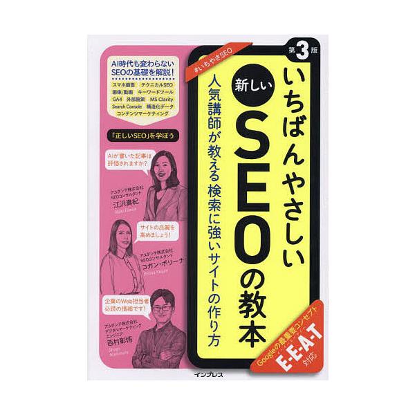 著:江沢真紀　著:コガン・ポリーナ　著:西村彰悟出版社:インプレス発売日:2023年11月キーワード:いちばんやさしい新しいSEOの教本人気講師が教える検索に強いサイトの作り方江沢真紀コガン・ポリーナ西村彰悟 いちばんやさしいあたらしいえす...