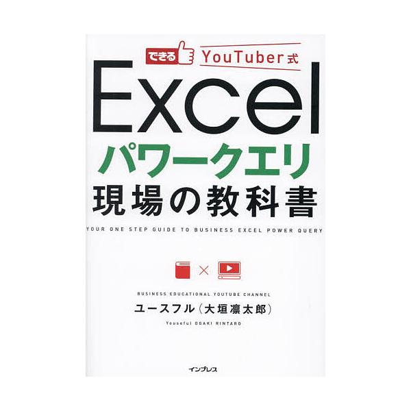 著:ユースフル出版社:インプレス発売日:2023年12月キーワード:できるYouTuber式Excelパワークエリ現場の教科書ユースフル できるゆーちゆーばーしきえくせるぱわーくえりげんば デキルユーチユーバーシキエクセルパワークエリゲンバ...