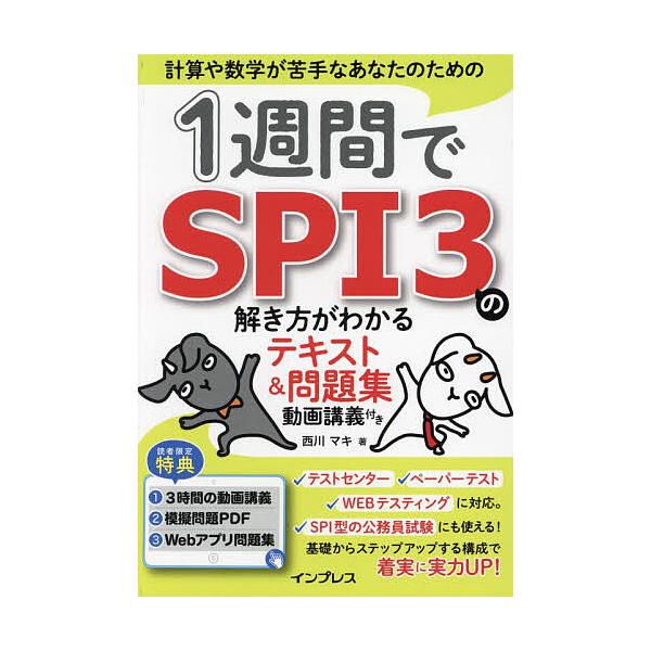 著:西川マキ出版社:インプレス発売日:2023年12月キーワード:１週間でSPI３の解き方がわかるテキスト＆問題集計算や数学が苦手なあなたのための西川マキ いつしゆうかんでえすぴーあいすりーのときかたが イツシユウカンデエスピーアイスリーノ...