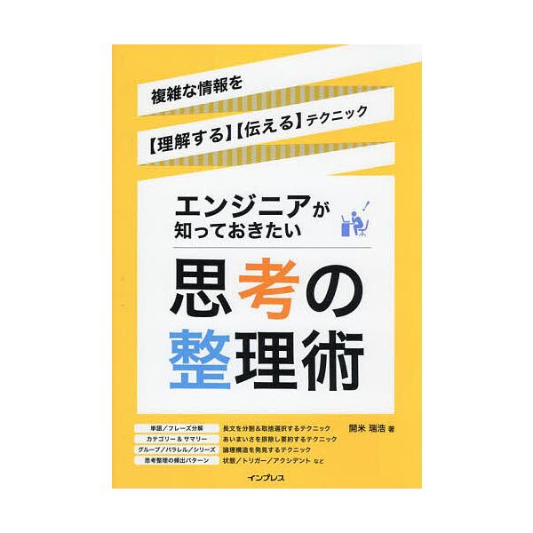 ※商品画像はイメージや仮デザインが含まれている場合があります。帯の有無など実際と異なる場合があります。著:開米瑞浩出版社:インプレス発売日:2023年12月キーワード:エンジニアが知っておきたい思考の整理術複雑な情報を〈理解する〉〈伝える〉...