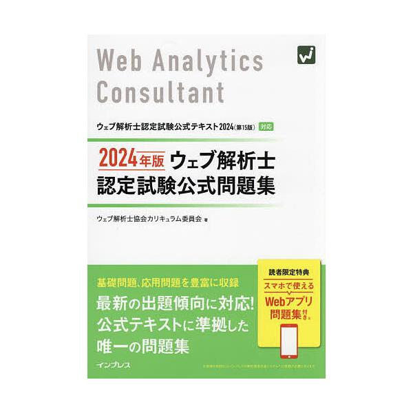 ※商品画像はイメージや仮デザインが含まれている場合があります。帯の有無など実際と異なる場合があります。著:ウェブ解析士協会カリキュラム委員会出版社:インプレス発売日:2024年01月キーワード:ウェブ解析士認定試験公式問題集２０２４年版ウェ...