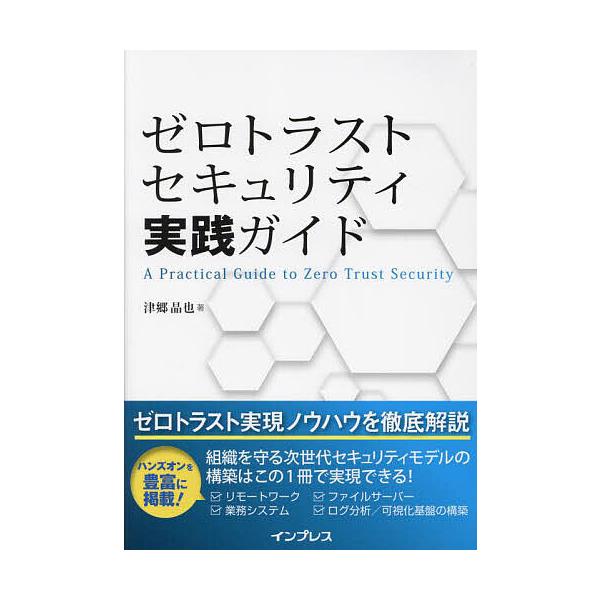 著:津郷晶也出版社:インプレス発売日:2024年01月キーワード:ゼロトラストセキュリティ実践ガイド津郷晶也 ぜろとらすとせきゆりていじつせんがいど ゼロトラストセキユリテイジツセンガイド つごう あきなり ツゴウ アキナリ