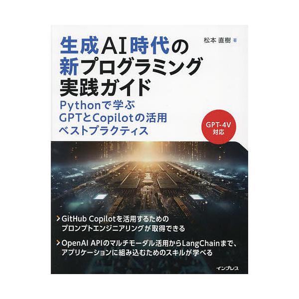 ※商品画像はイメージや仮デザインが含まれている場合があります。帯の有無など実際と異なる場合があります。著:松本直樹出版社:インプレス発売日:2024年02月キーワード:生成AI時代の新プログラミング実践ガイドPythonで学ぶGPTとCop...