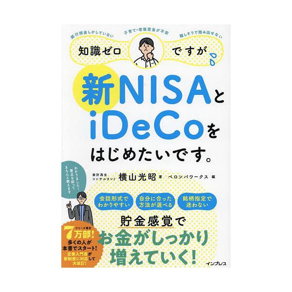 ※商品画像はイメージや仮デザインが含まれている場合があります。帯の有無など実際と異なる場合があります。著:横山光昭　編:ペロンパワークス出版社:インプレス発売日:2024年02月キーワード:知識ゼロですが、新NISAとiDeCoをはじめたい...