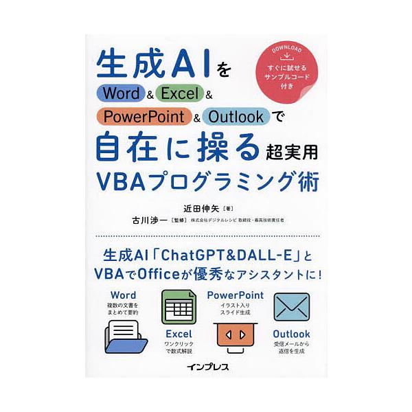 著:近田伸矢　監修:古川渉一出版社:インプレス発売日:2024年02月キーワード:生成AIをWord＆Excel＆PowerPoint＆Outlookで自在に操る超実用VBAプログラミング術近田伸矢古川渉一 せいせいえーあいおわーどあんどえ...