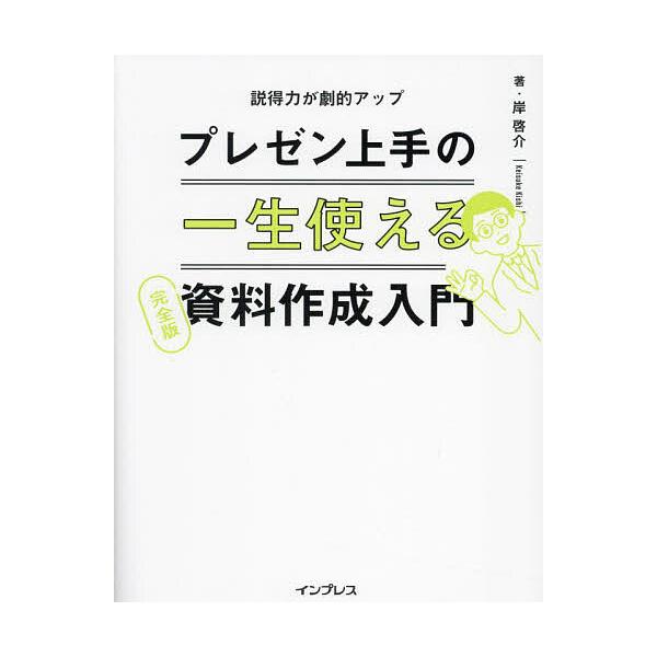 ※商品画像はイメージや仮デザインが含まれている場合があります。帯の有無など実際と異なる場合があります。著:岸啓介出版社:インプレス発売日:2024年02月キーワード:プレゼン上手の一生使える資料作成入門説得力が劇的アップ岸啓介 ぷれぜんじよ...