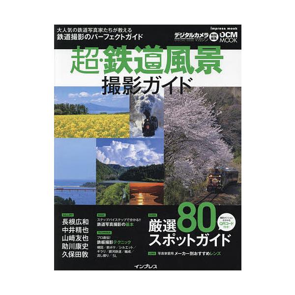 ※商品画像はイメージや仮デザインが含まれている場合があります。帯の有無など実際と異なる場合があります。ほか著:長根広和出版社:インプレス発売日:2024年02月シリーズ名等:impress mook DCM MOOKキーワード:超・鉄道風景...