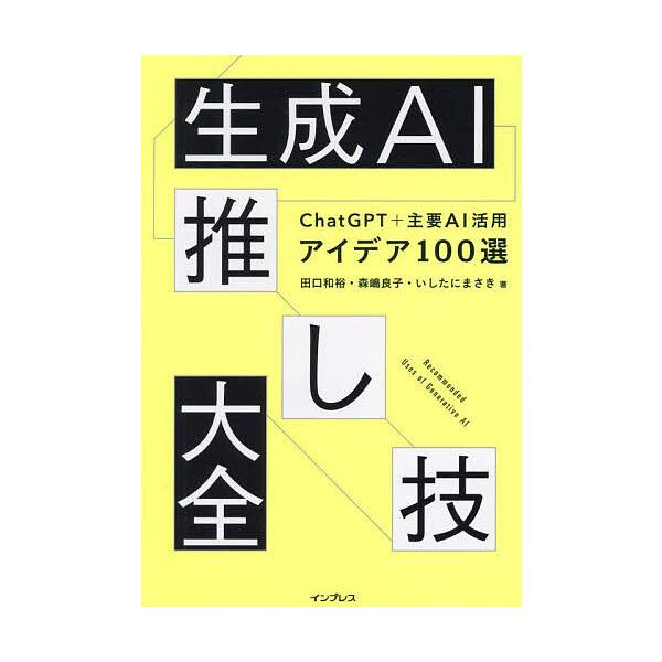 ※商品画像はイメージや仮デザインが含まれている場合があります。帯の有無など実際と異なる場合があります。著:田口和裕　著:森嶋良子　著:いしたにまさき出版社:インプレス発売日:2024年02月キーワード:生成AI推し技大全ChatGPT＋主要...