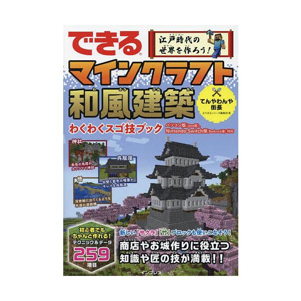 著:てんやわんや街長　著:できるシリーズ編集部出版社:インプレス発売日:2024年03月キーワード:できる江戸時代の世界を作ろう！マインクラフト和風建築わくわくスゴ技ブックてんやわんや街長できるシリーズ編集部 できるえどじだいのせかいおつく...