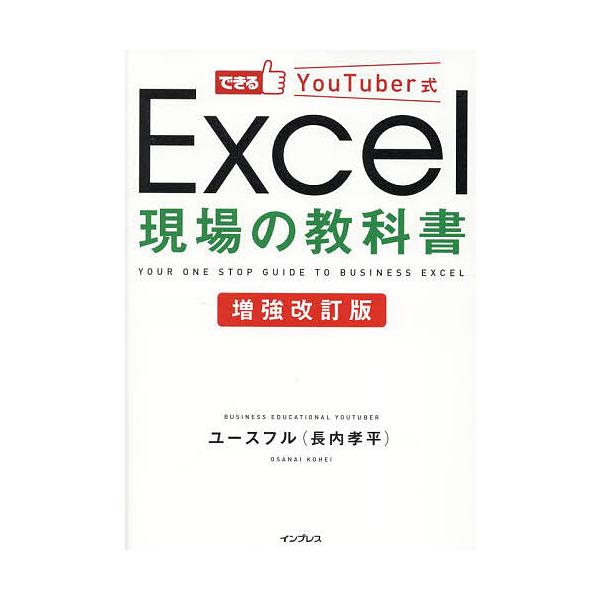 著:ユースフル出版社:インプレス発売日:2024年03月キーワード:できるYouTuber式Excel現場の教科書ユースフル できるゆーちゆーばーしきえくせるげんばのきようかし デキルユーチユーバーシキエクセルゲンバノキヨウカシ ゆ−すふる...